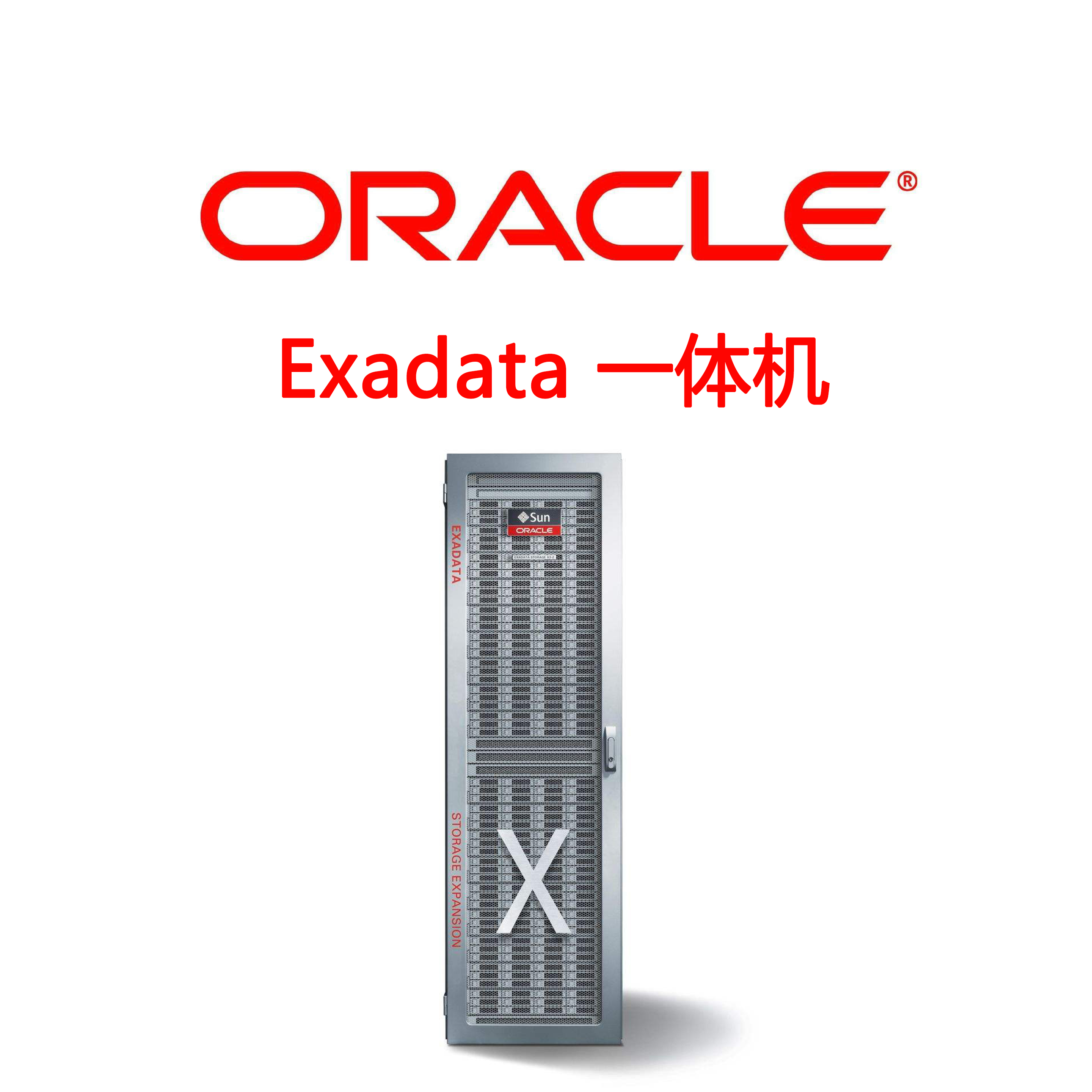 Oracle Exadata 甲骨文一体机-北京金牌代理商 甲骨文经销商